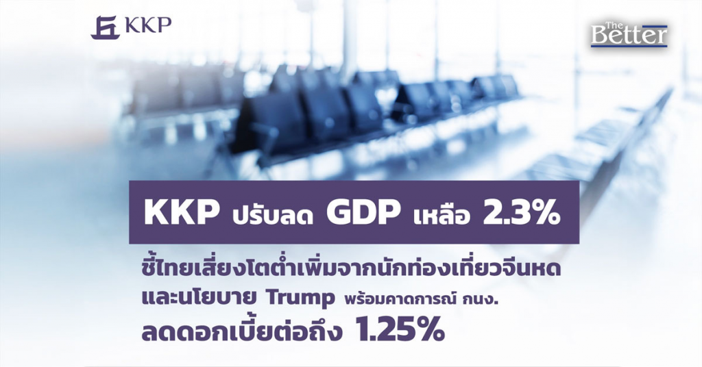 中国游客及特朗普政策影响！KKP下调泰国GDP增长预测至2.3% – 泰国网